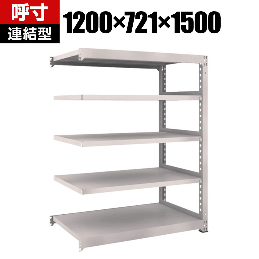 商品について サイズ(呼び寸法)幅1200×奥行721×高さ1500mm サイズ(実寸法)幅1200×奥行731×高さ1510mm 重量83.5kg 均等耐荷重全体 / 2500kg棚板(1段あたり) / 500kg 段数5段 生産国日本 ...