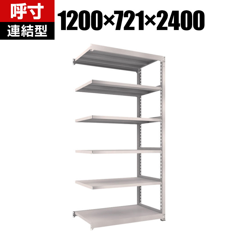 商品について サイズ(呼び寸法)幅1200×奥行721×高さ2400mm サイズ(実寸法)幅1200×奥行731×高さ2410mm 重量102.4kg 均等耐荷重全体 / 2500kg棚板(1段あたり) / 500kg 段数6段 生産国日本...