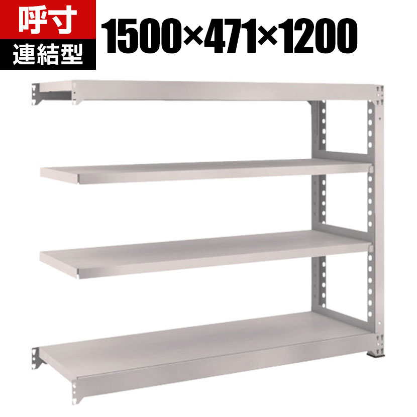 商品について サイズ(呼び寸法)幅1500×奥行471×高さ1200mm サイズ(実寸法)幅1500×奥行481×高さ1210mm 重量65.2kg 均等耐荷重全体 / 2500kg棚板(1段あたり) / 500kg 段数4段 生産国日本 ...
