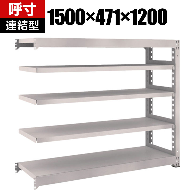 商品について サイズ(呼び寸法)幅1500×奥行471×高さ1200mm サイズ(実寸法)幅1500×奥行481×高さ1210mm 重量77.8kg 均等耐荷重全体 / 2500kg棚板(1段あたり) / 500kg 段数5段 生産国日本 ...