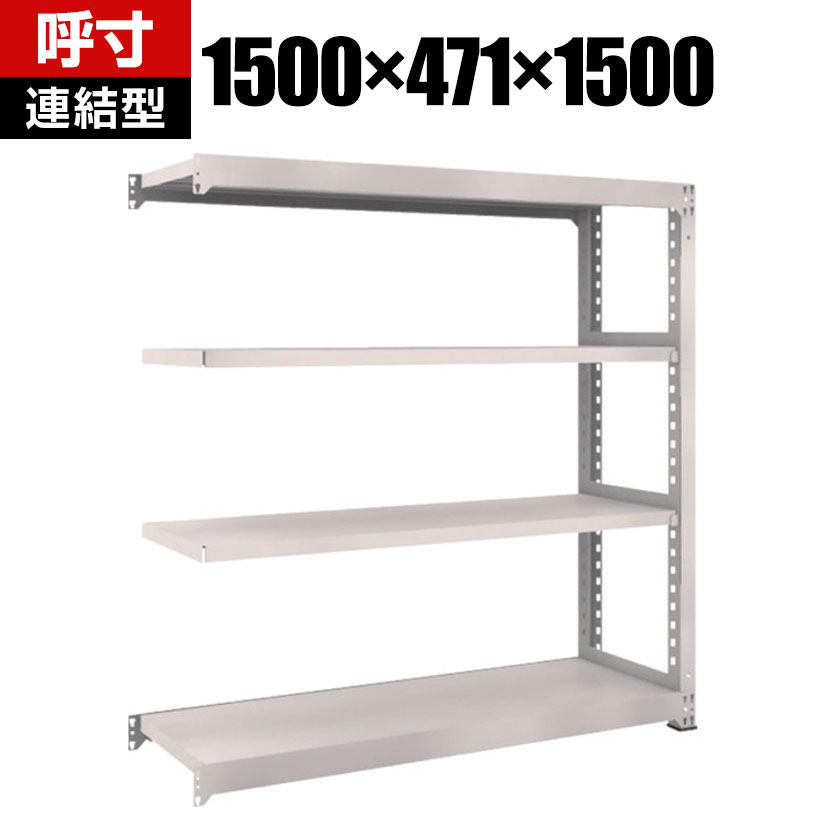 商品について サイズ(呼び寸法)幅1500×奥行471×高さ1500mm サイズ(実寸法)幅1500×奥行481×高さ1510mm 重量66.5kg 均等耐荷重全体 / 2500kg棚板(1段あたり) / 500kg 段数4段 生産国日本 ...