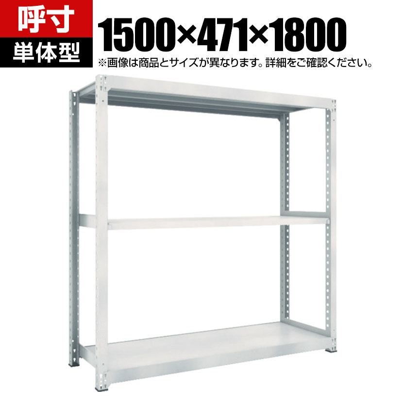 商品について サイズ(呼び寸法)幅1500×奥行471×高さ1800mm 重量62.6kg 均等耐荷重全体 / 2500kg棚板(1段あたり) / 500kg 段数3段 生産国日本 組立時間(目安)2人 / 30分 備考棚板 / 高さ調整可...