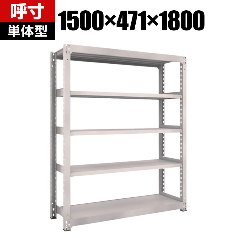 商品について サイズ(呼び寸法)幅1500×奥行471×高さ1800mm サイズ(実寸法)幅1561×奥行481×高さ1810mm 重量87.9kg 均等耐荷重全体 / 2500kg棚板(1段あたり) / 500kg 段数5段 生産国日本 ...