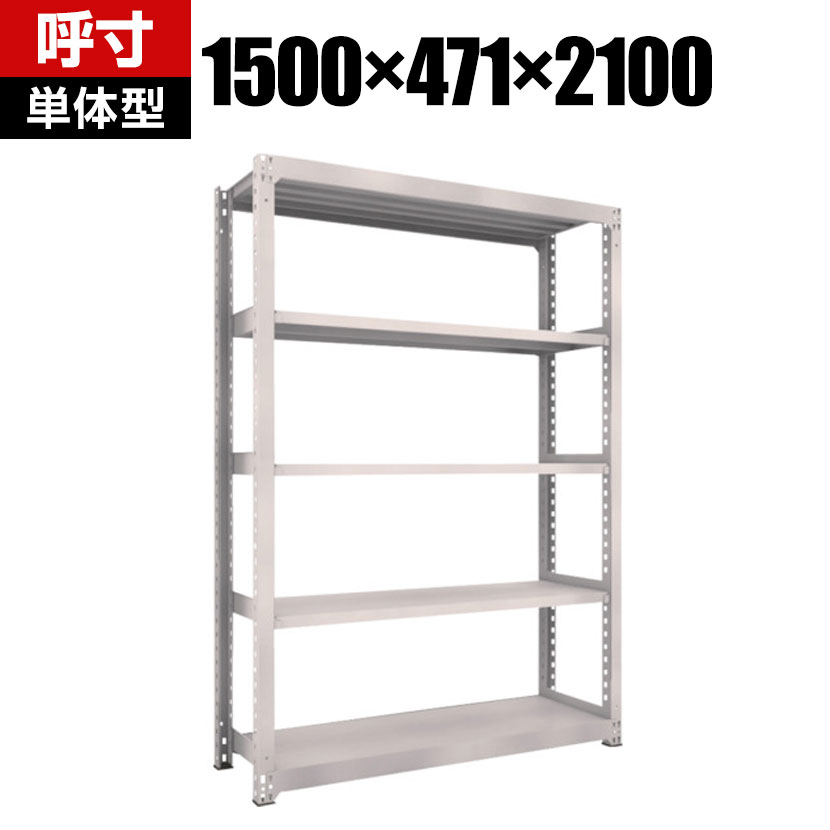 商品について サイズ(呼び寸法)幅1500×奥行471×高さ2100mm サイズ(実寸法)幅1561×奥行481×高さ2110mm 重量90.5kg 均等耐荷重全体 / 2500kg棚板(1段あたり) / 500kg 段数5段 生産国日本 ...