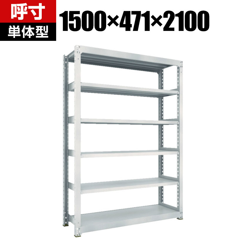 商品について サイズ(呼び寸法)幅1500×奥行471×高さ2100mm サイズ(実寸法)幅1561×奥行481×高さ2110mm 重量103.1kg 均等耐荷重全体 / 2500kg棚板(1段あたり) / 500kg 段数6段 生産国日本...