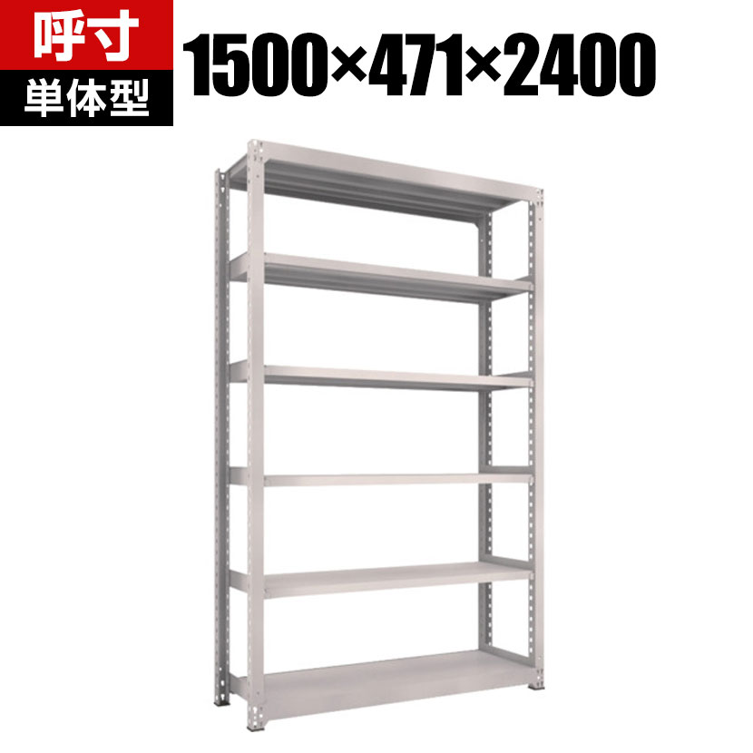 商品について サイズ(呼び寸法)幅1500×奥行471×高さ2400mm サイズ(実寸法)幅1561×奥行481×高さ2410mm 重量108.1kg 均等耐荷重全体 / 2500kg棚板(1段あたり) / 500kg 段数6段 生産国日本...