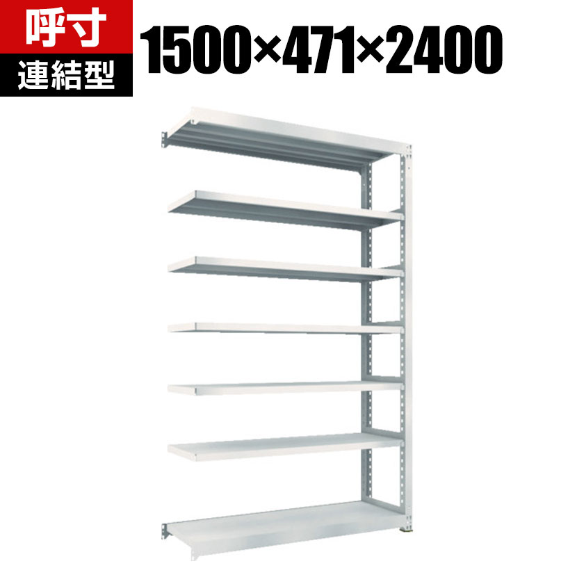 商品について サイズ(呼び寸法)幅1500×奥行471×高さ2400mm サイズ(実寸法)幅1500×奥行481×高さ2410mm 重量109.4kg 均等耐荷重全体 / 2500kg棚板(1段あたり) / 500kg 段数7段 生産国日本...