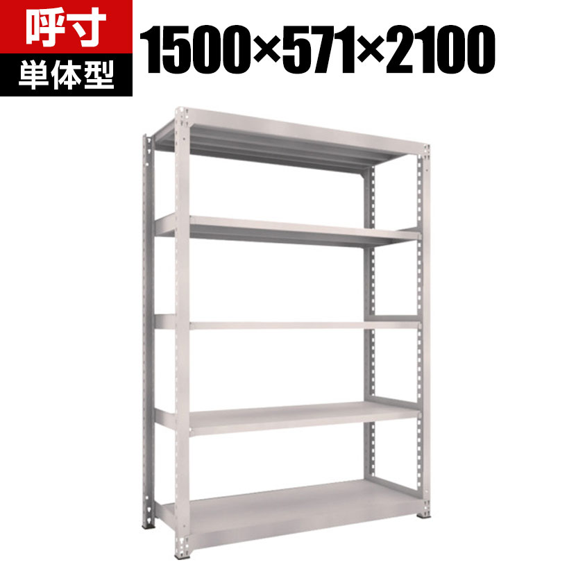 商品について サイズ(呼び寸法)幅1500×奥行571×高さ2100mm サイズ(実寸法)幅1561×奥行581×高さ2110mm 重量102.1kg 均等耐荷重全体 / 2500kg棚板(1段あたり) / 500kg 段数5段 生産国日本...