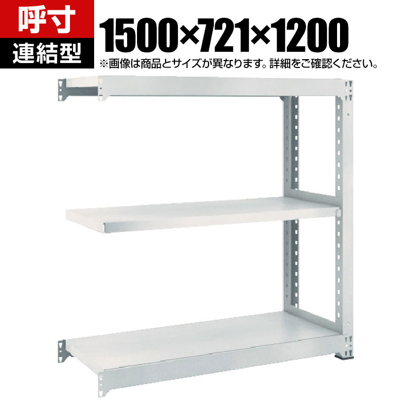 商品について サイズ(呼び寸法)幅1500×奥行721×高さ1200mm 重量64.7kg 均等耐荷重全体 / 2500kg棚板(1段あたり) / 500kg 段数3段 生産国日本 組立時間(目安)2人 / 30分 備考棚板 / 高さ調整可...