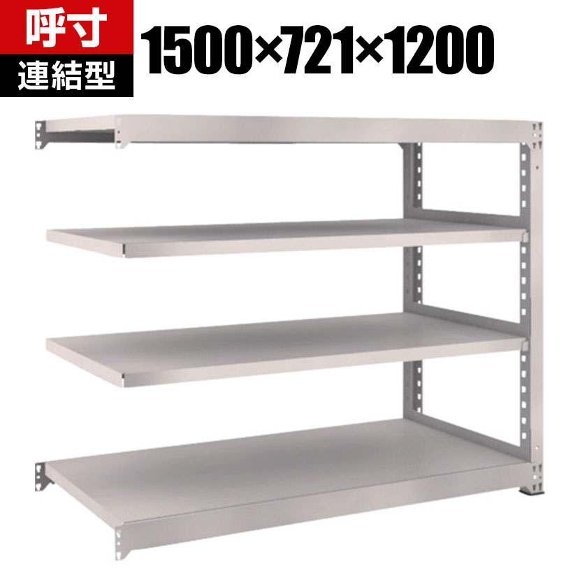 商品について サイズ(呼び寸法)幅1500×奥行721×高さ1200mm サイズ(実寸法)幅1500×奥行731×高さ1210mm 重量81.5kg 均等耐荷重全体 / 2500kg棚板(1段あたり) / 500kg 段数4段 生産国日本 ...