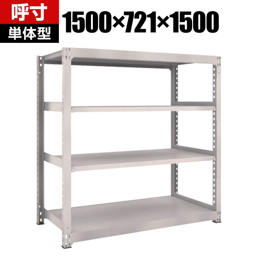 商品について サイズ(呼び寸法)幅1500×奥行721×高さ1500mm サイズ(実寸法)幅1561×奥行731×高さ1510mm 重量89.1kg 均等耐荷重全体 / 2500kg棚板(1段あたり) / 500kg 段数4段 生産国日本 ...