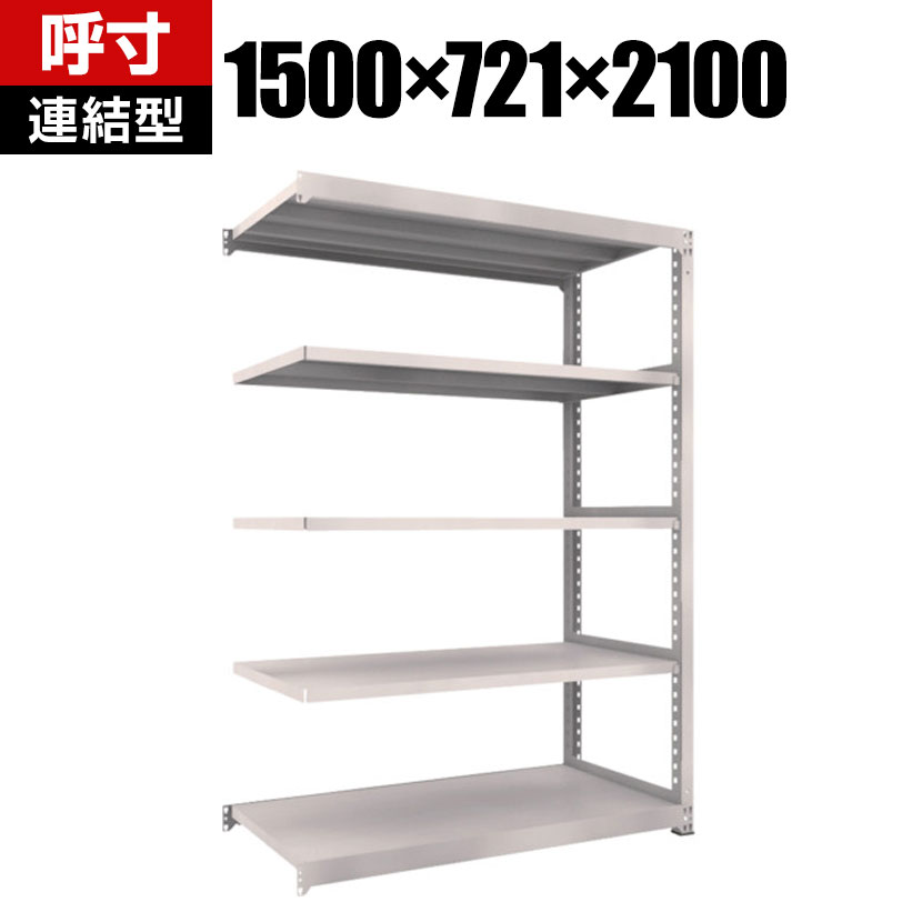 商品について サイズ(呼び寸法)幅1500×奥行721×高さ2100mm サイズ(実寸法)幅1500×奥行731×高さ2110mm 重量102.1kg 均等耐荷重全体 / 2500kg棚板(1段あたり) / 500kg 段数5段 生産国日本...