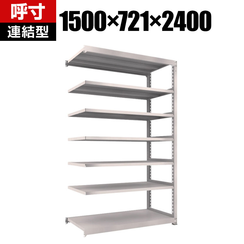 商品について サイズ(呼び寸法)幅1500×奥行721×高さ2400mm サイズ(実寸法)幅1500×奥行731×高さ2410mm 重量138.1kg 均等耐荷重全体 / 2500kg棚板(1段あたり) / 500kg 段数7段 生産国日本...
