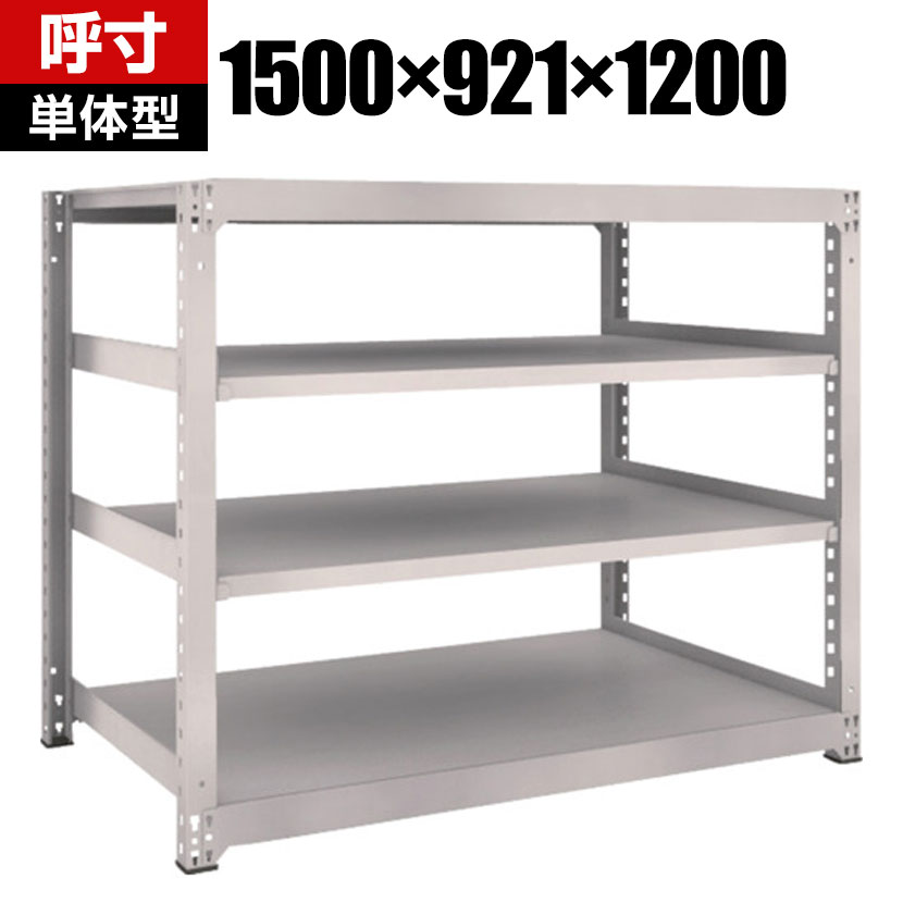 商品について サイズ(呼び寸法)幅1500×奥行921×高さ1200mm サイズ(実寸法)幅1561×奥行931×高さ1210mm 重量105.3kg 均等耐荷重全体 / 2500kg棚板(1段あたり) / 500kg 段数4段 生産国日本...