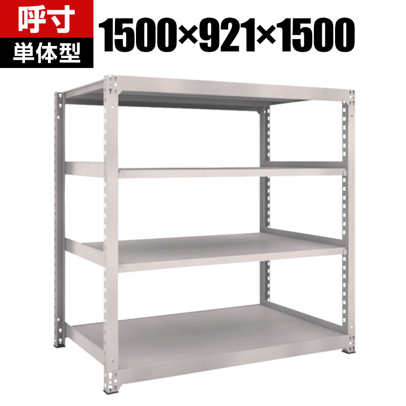 商品について サイズ(呼び寸法)幅1500×奥行921×高さ1500mm サイズ(実寸法)幅1561×奥行931×高さ1510mm 重量107.8kg 均等耐荷重全体 / 2500kg棚板(1段あたり) / 500kg 段数4段 生産国日本...