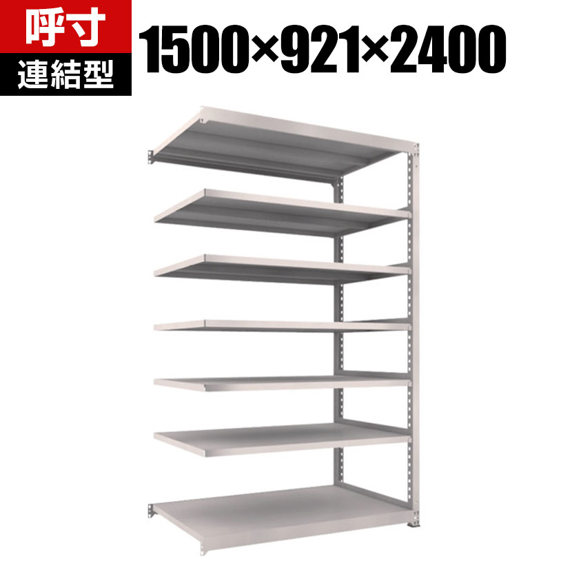 商品について サイズ(呼び寸法)幅1500×奥行921×高さ2400mm サイズ(実寸法)幅1500×奥行931×高さ2410mm 重量171.3kg 均等耐荷重全体 / 2500kg棚板(1段あたり) / 500kg 段数7段 生産国日本...