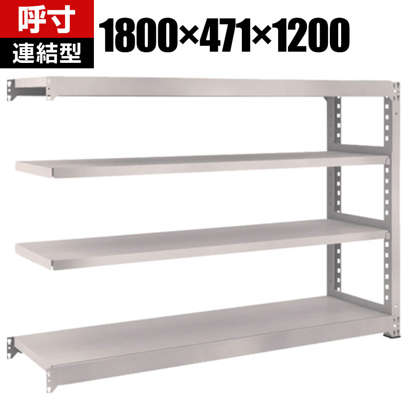 商品について サイズ(呼び寸法)幅1800×奥行471×高さ1200mm サイズ(実寸法)幅1800×奥行481×高さ1210mm 重量85.2kg 均等耐荷重全体 / 2500kg棚板(1段あたり) / 500kg 段数4段 生産国日本 ...