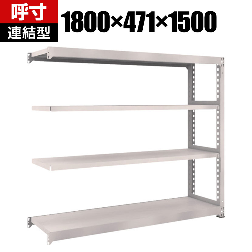 商品について サイズ(呼び寸法)幅1800×奥行471×高さ1500mm サイズ(実寸法)幅1800×奥行481×高さ1510mm 重量86.5kg 均等耐荷重全体 / 2500kg棚板(1段あたり) / 500kg 段数4段 生産国日本 ...