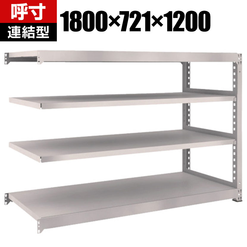 商品について サイズ(呼び寸法)幅1800×奥行721×高さ1200mm サイズ(実寸法)幅1800×奥行731×高さ1210mm 重量100.2kg 均等耐荷重全体 / 2500kg棚板(1段あたり) / 500kg 段数4段 生産国日本...