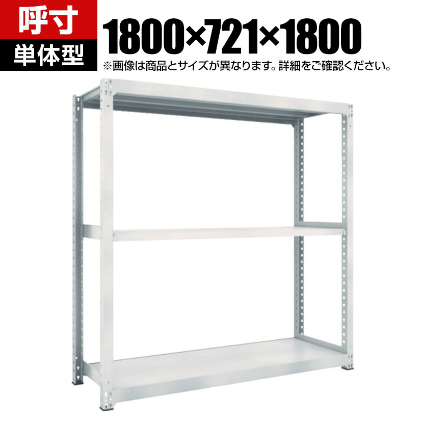 商品について サイズ(呼び寸法)幅1800×奥行721×高さ1800mm 重量89.3kg 均等耐荷重全体 / 2500kg棚板(1段あたり) / 500kg 段数3段 生産国日本 組立時間(目安)2人 / 30分 備考棚板 / 高さ調整可...
