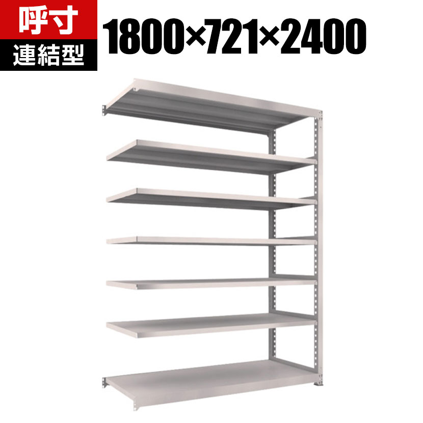 商品について サイズ(呼び寸法)幅1800×奥行721×高さ2400mm サイズ(実寸法)幅1800×奥行731×高さ2410mm 重量169.2kg 均等耐荷重全体 / 2500kg棚板(1段あたり) / 500kg 段数7段 生産国日本...
