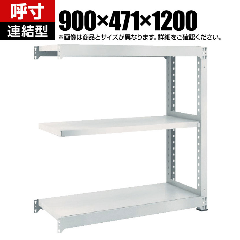商品について サイズ(呼び寸法)幅900×奥行471×高さ1200mm 重量35.5kg 均等耐荷重全体 / 2500kg棚板(1段あたり) / 500kg 段数3段 生産国日本 組立時間(目安)2人 / 30分 備考棚板 / 高さ調整可能...