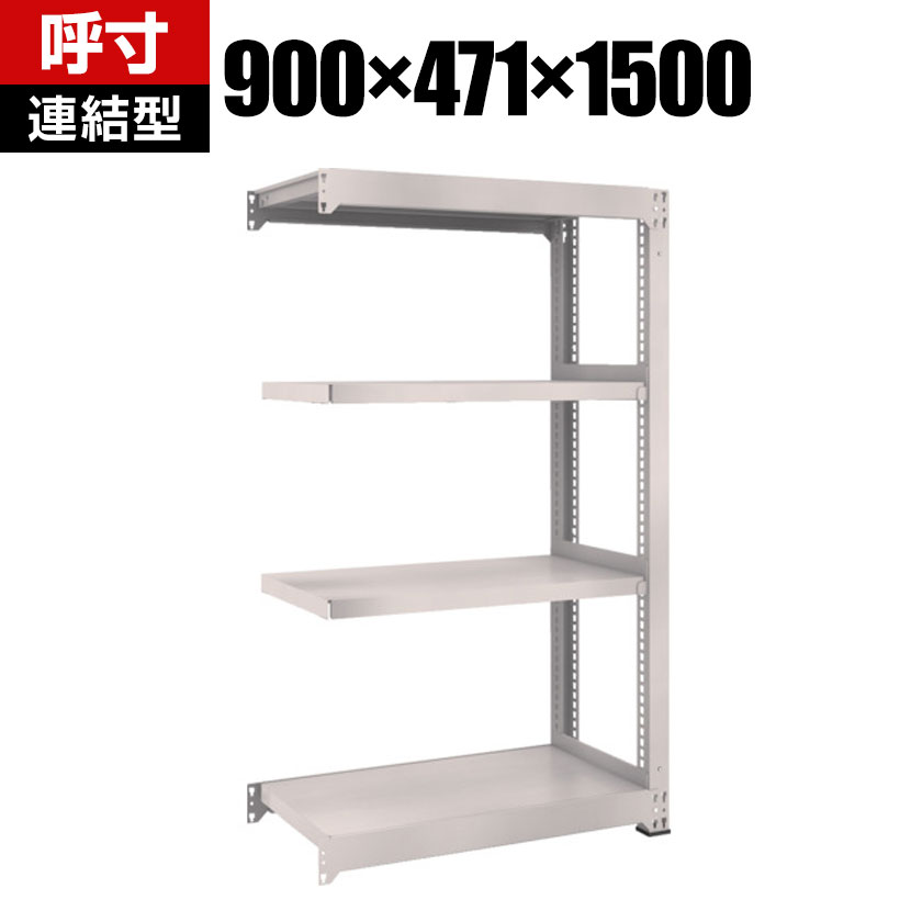 商品について サイズ(呼び寸法)幅900×奥行471×高さ1500mm サイズ(実寸法)幅900×奥行481×高さ1510mm 重量45.1kg 均等耐荷重全体 / 2500kg棚板(1段あたり) / 500kg 段数4段 生産国日本 組立...