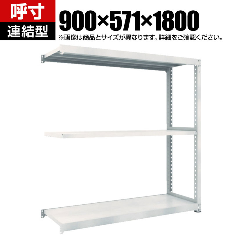 商品について サイズ(呼び寸法)幅900×奥行571×高さ1800mm 重量40.5kg 均等耐荷重全体 / 2500kg棚板(1段あたり) / 500kg 段数3段 生産国日本 組立時間(目安)2人 / 30分 備考棚板 / 高さ調整可能...