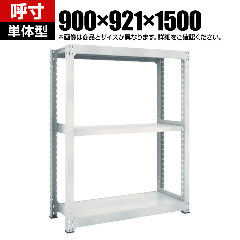 商品について サイズ(呼び寸法)幅900×奥行921×高さ1500mm 重量61.0kg 均等耐荷重全体 / 2500kg棚板(1段あたり) / 500kg 段数3段 生産国日本 組立時間(目安)2人 / 30分 備考棚板 / 高さ調整可能...