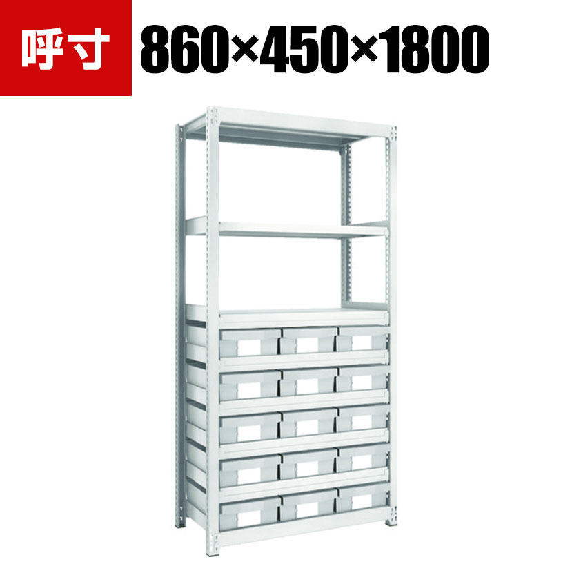 商品について サイズ(呼び寸法)幅860×奥行450×高さ1800mm 重量65.3kg 均等積載量棚1段あたり / 200kg(※引き出し設置段・設置段の上段 / 65kg)引き出し1個あたり / 8kg 最大積載量1500kg 生産国日...