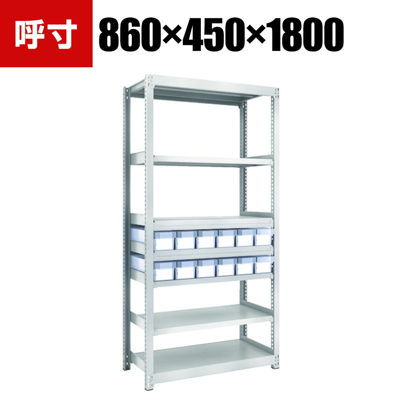 商品について サイズ(呼び寸法)幅860×奥行450×高さ1800mm 重量52kg 均等積載量棚1段あたり / 200kg(※引き出し設置段・設置段の上段 / 65kg)引き出し1個あたり / 8kg 最大積載量1500kg 生産国日本 ...