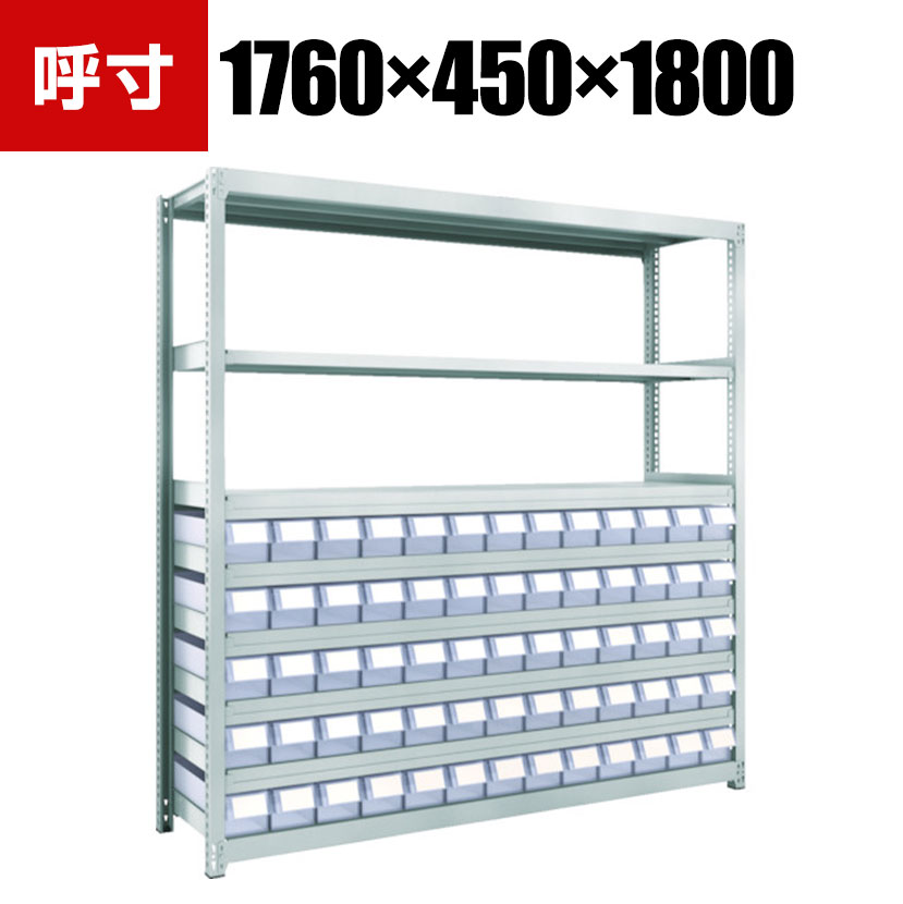 商品について サイズ(呼び寸法)幅1760×奥行450×高さ1800mm 重量131.5kg 均等積載量棚1段あたり / 200kg(※引き出し設置段・設置段の上段 / 65kg)引き出し1個あたり / 8kg 最大積載量1500kg 生産...