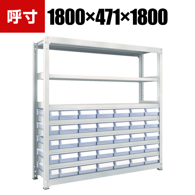 商品について サイズ(呼び寸法)幅1800×奥行471×高さ1800mm 重量160.6kg 均等耐荷重300kg/段 材質スチール 生産国日本 備考樹脂透明色引き出し(小)×5個、(大)×30個付き 配送について お届け日について複数注文...