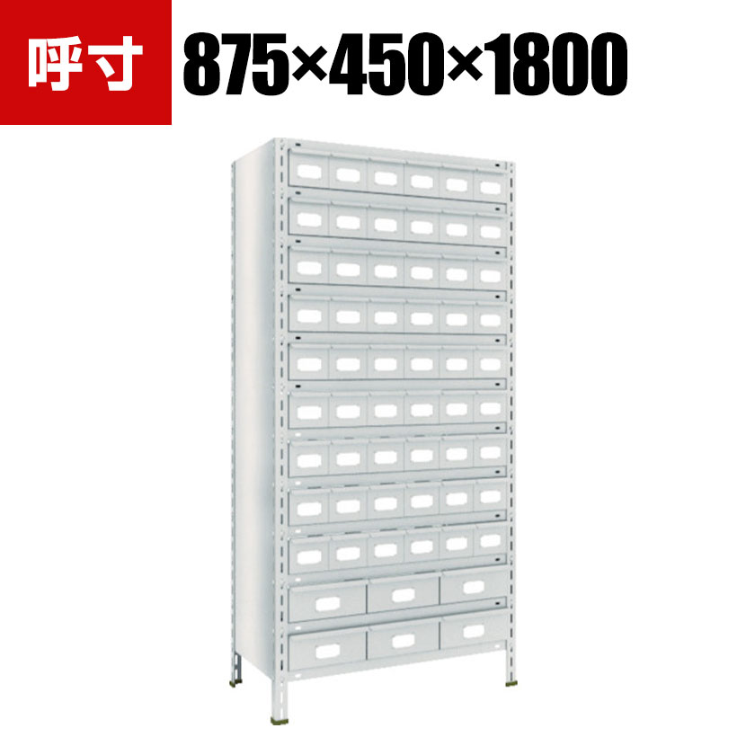 商品について サイズ(呼び寸法)幅875×奥行450×高さ1800mm サイズ(実寸法)幅890×奥行465×高さ1804mm 重量123.9kg 均等積載量棚1段あたり / 100kg引き出し1個あたり / 8kg 最大積載量1000kg...
