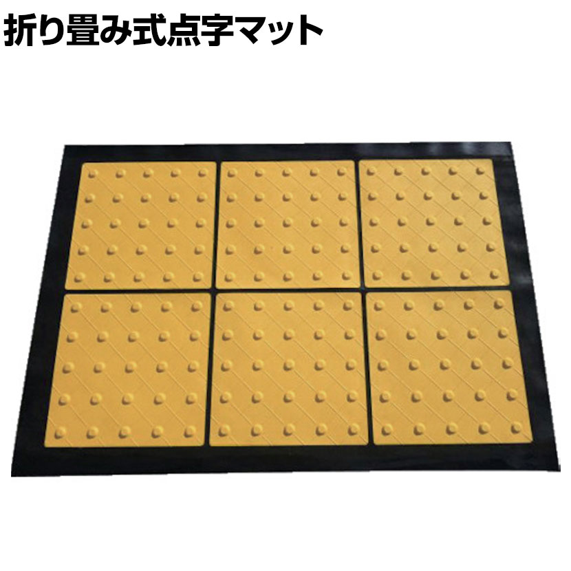 TRUSCO 折り畳み式点字マット ポイントタイプ 縦710×横1020mm ●昼・夜間工事での短期使用に最適です。●一時的な使用で粘着テープのあとを残しません。●カッターなどで、簡単にお好みの形状にカットできます。●折り畳み式なので、巻き...
