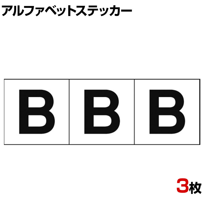 TRUSCO アルファベットステッカー B 白地/黒文字 縦50×横50mm 3枚入り ●屋内外使用可能です。●アルファベット管理に便利です。 商品について 品番TSN-50-B サイズ縦50×横50mm 重量0.002kg 材質塩化ビニー...