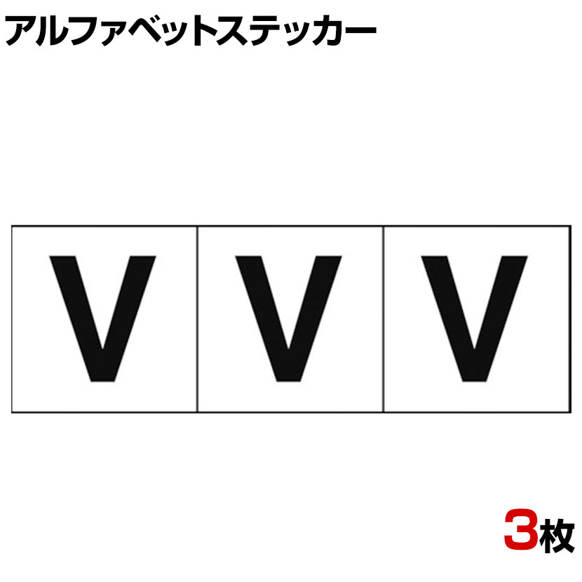 TRUSCO アルファベットステッカー V 白地/黒文字 縦50×横50mm 3枚入り ●屋内外使用可能です。●アルファベット管理に便利です。 商品について 品番TSN-50-V サイズ縦50×横50mm 重量0.002kg 材質塩化ビニー...