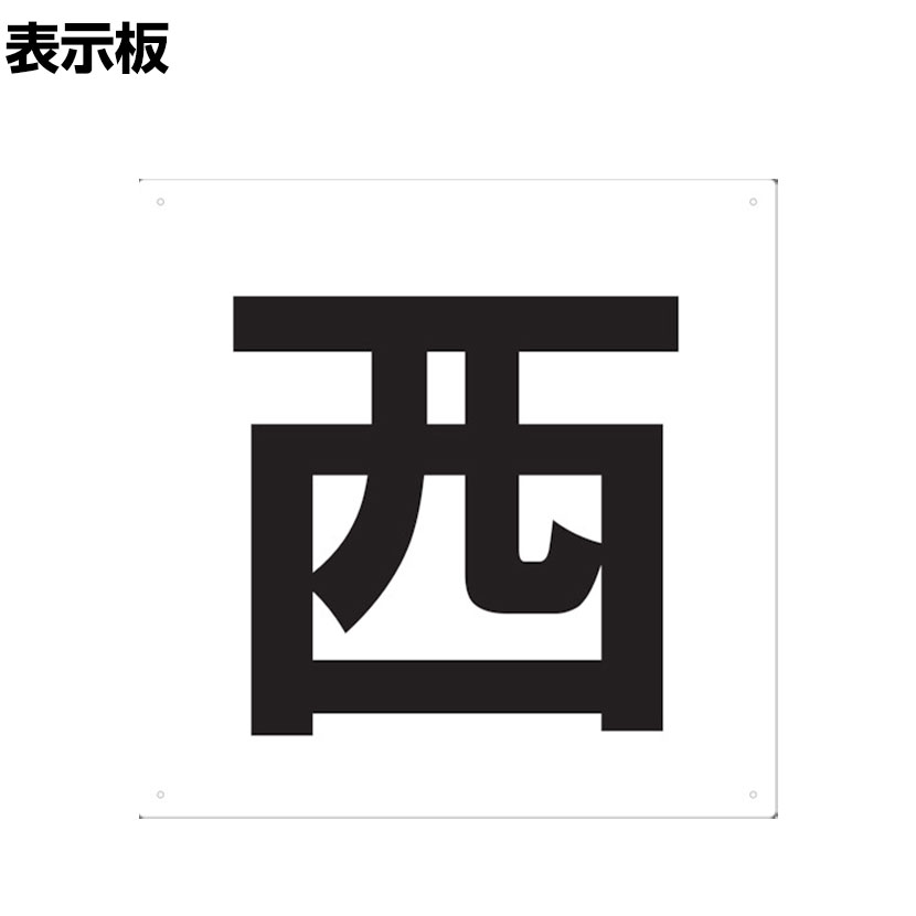 TRUSCO 表示板 西 縦420×横420mm ●屋内外使用可能です。●広い場所での位置確認に便利です。 商品について 品番TE-W-420 サイズ外寸 / 縦420×横420mm厚さ / 1mm穴径 / 4mm 重量0.2kg 材質塩化...