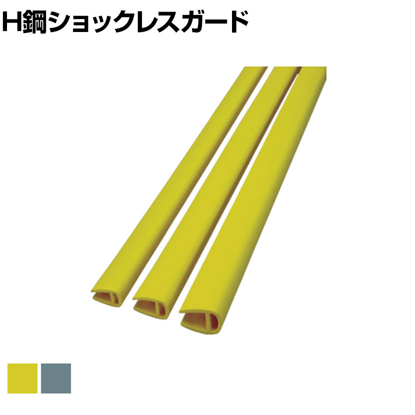 TRUSCO H鋼ショックレスガードL 幅30×長さ1000mm ●H鋼のエッジ部分の養生緩衝材です。●中空形状のため、衝撃吸収性に優れています。●広げやすく取り付けも簡単です。 商品について 品番THSR-1L サイズ外寸 / 幅30×長...