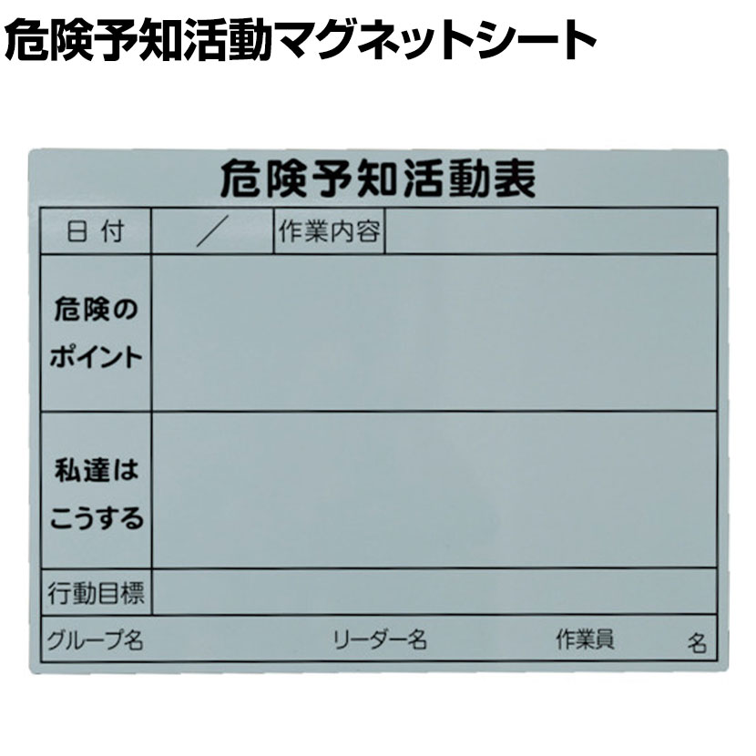 TRUSCO 危険予知活動マグネットシート 縦450×横600mm ●マグネットシートタイプで簡単に設置、取り外しが可能な危険予知活動表です。●ホワイトボードシートのため、ホワイトボードマーカーでの書き消しが可能です。 商品について 品番T...