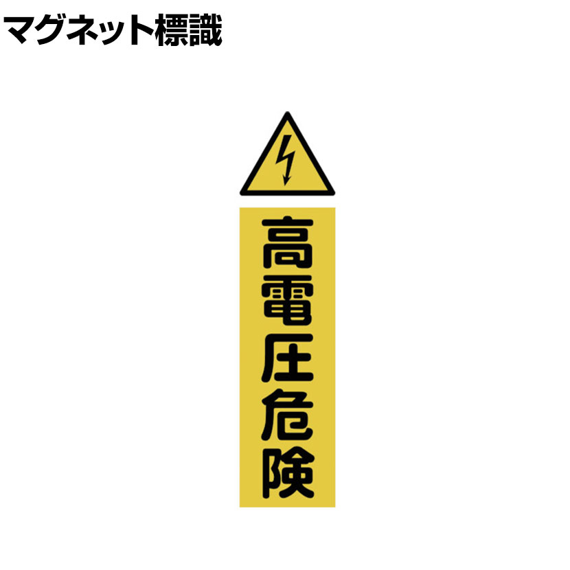 TRUSCO マグネット標識 高電圧危険 縦 縦360×横120mm ●マグネットタイプですので簡単に設置、取り外しが可能です。 商品について 品番TMSKDT-3612 サイズ縦360×横120mm 重量0.087kg 表示内容高電圧危険...