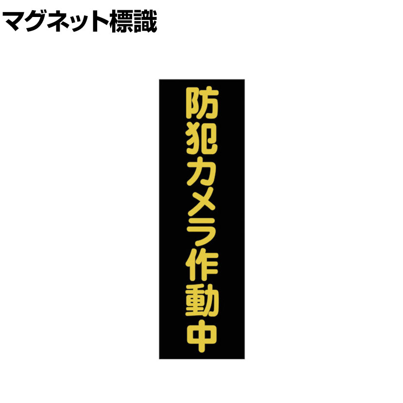 TRUSCO マグネット標識 防犯カメラ作動中 縦 縦360×横120mm ●マグネットタイプですので簡単に設置、取り外しが可能です。 商品について 品番TMSBST-3612 サイズ縦360×横120mm 重量0.087kg 表示内容防犯...