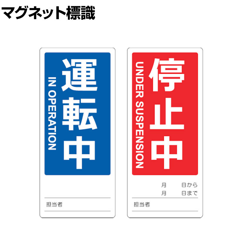 TRUSCO マグネット修理点検標識(両面仕様) 運転中/停止中 英語表記入り 縦180×横80mm ●両面仕様のため表示の切り替えが容易です。●マグネットタイプのため貼り付けが容易です。●表面はホワイトボードマーカーで書き消しが可能です。...
