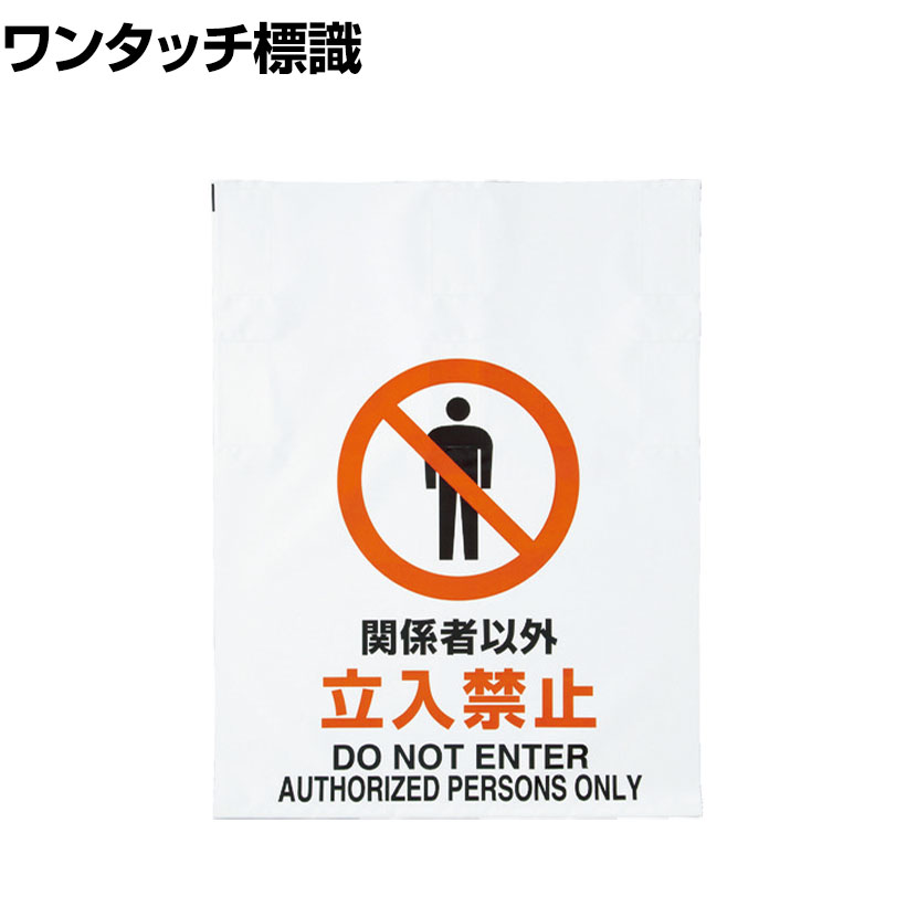 TRUSCO ワンタッチ標識 関係者以外立入禁止 縦600×横450mm ●ワンタッチで着脱可能です。●裏面マジックテープで装着も簡単。 商品について 品番TRP-002 サイズ縦600×横450mm 重量0.13kg 材質ビニールターポリ...