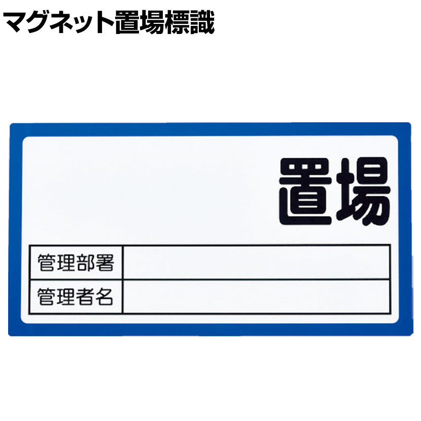 TRUSCO マグネット置場標識 表面ボード仕様 青 縦160×横300mm ●工場やオフィスなどで、材料や備品の置場の表示に最適です。●マグネットシートタイプのため、貼ったり剥がしたりが容易に行えます。●表面はホワイトボードシートを使用し...