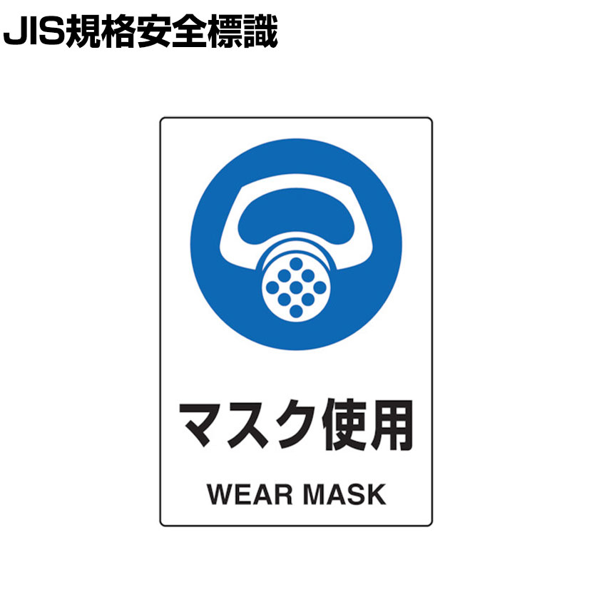 TRUSCO 2ケ国語 JIS規格安全標識 マスク使用 縦450×横300mm ●和文、英文2ヶ国語対応の安全標識です。●エコマーク認定の再生プラスチックを使用した環境に配慮した製品です。●2005年10月20日公示された新しいJIS規格に...