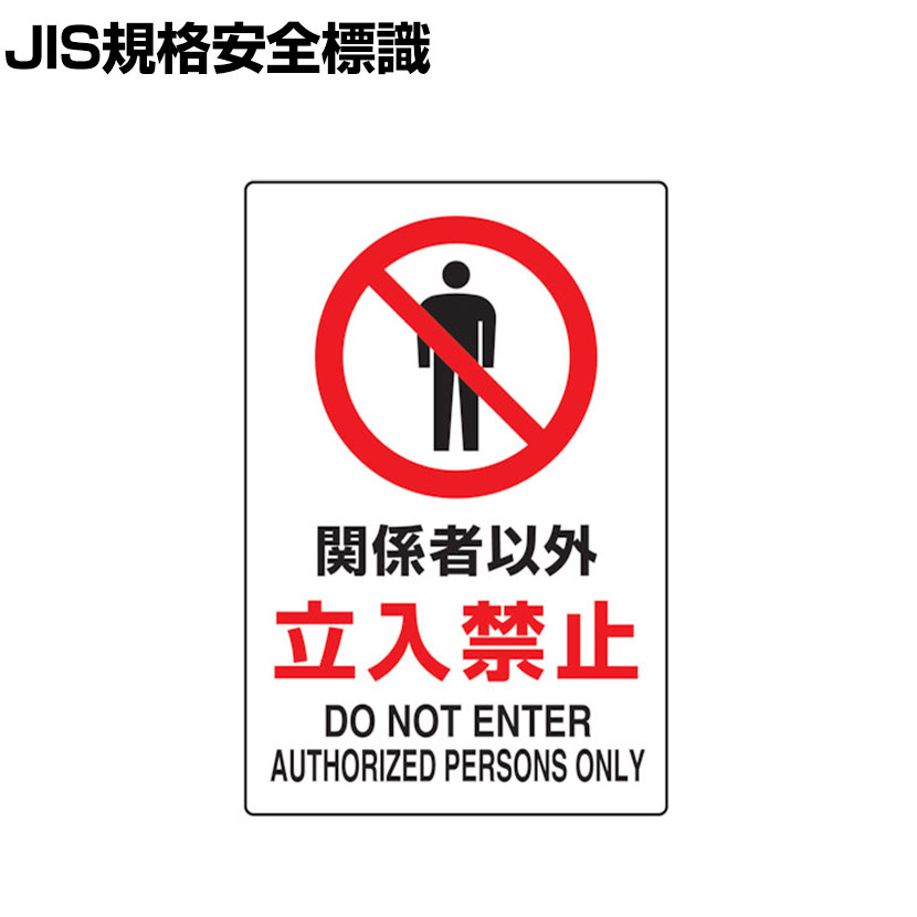TRUSCO 2ケ国語 JIS規格安全標識 関係者以外立入禁止 縦450×横300mm ●和文、英文2ヶ国語対応の安全標識です。●エコマーク認定の再生プラスチックを使用した環境に配慮した製品です。●2005年10月20日公示された新しいJI...