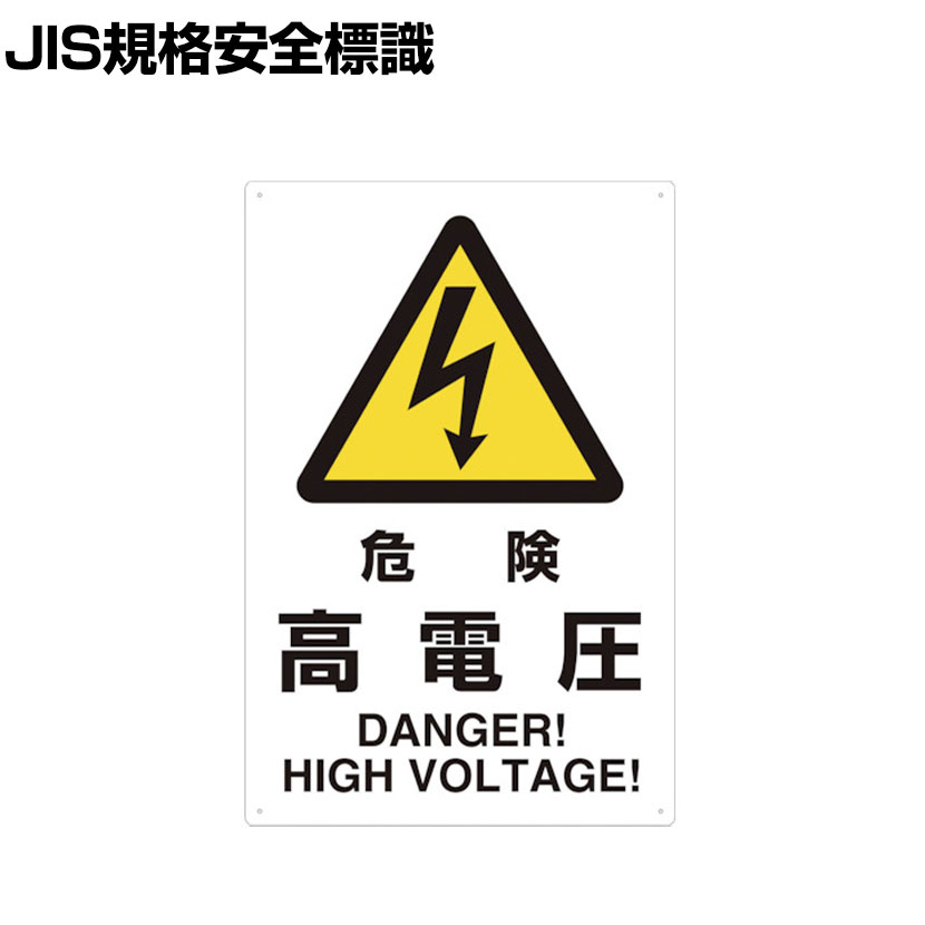 TRUSCO 2ケ国語 JIS規格安全標識 危険高電圧 縦450×横300mm ●和文、英文2ヶ国語対応の安全標識です。●エコマーク認定の再生プラスチックを使用した環境に配慮した製品です。●2005年10月20日公示された新しいJIS規格に...