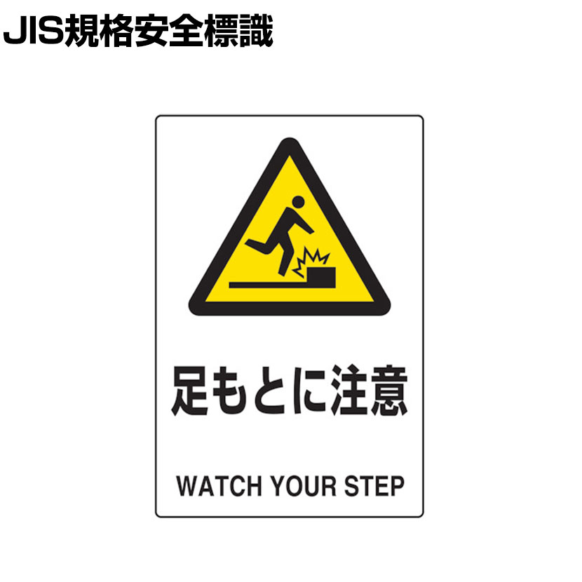 TRUSCO 2ケ国語 JIS規格安全標識 足もとに注意 縦450×横300mm ●和文、英文2ヶ国語対応の安全標識です。●エコマーク認定の再生プラスチックを使用した環境に配慮した製品です。●2005年10月20日公示された新しいJIS規格...