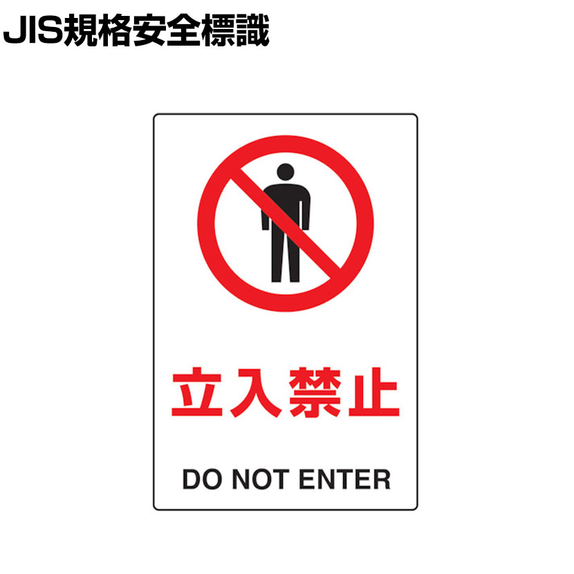TRUSCO 2ケ国語 JIS規格安全標識 立入禁止 縦450×横300mm ●和文、英文2ヶ国語対応の安全標識です。●エコマーク認定の再生プラスチックを使用した環境に配慮した製品です。●2005年10月20日公示された新しいJIS規格に基...